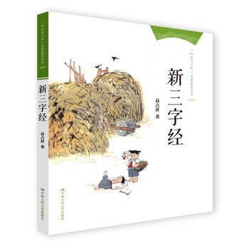 新三字经/“阳光与少年”启蒙教育丛书
