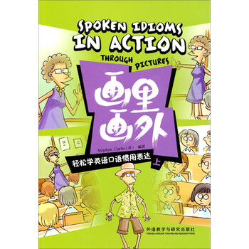 画里画外·轻松学英语口语惯用表达（上）