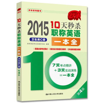 2015年10天秒杀职称英语一本全  卫生类C级（第4版）