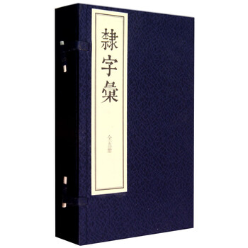 正版 隶字汇(全五册)9787101100884