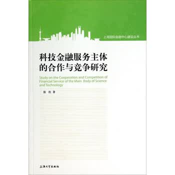 上海国际金融中心建设丛书：科技金融服务主体的合作与竞争研究