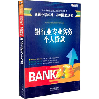  银行业专业实务个人贷款2014银行业专业人员职业资格考试真题分章练习冲刺模拟试卷97875