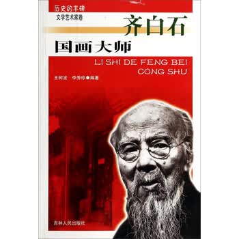 历史的丰碑 文学艺术家卷-国画大师齐白石9787206076312