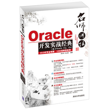 名师讲坛：Oracle开发实战经典（附DVD-ROM光盘2张）