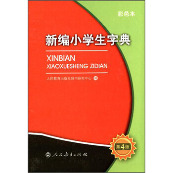 正版 新编小学生字典·第4版（精装彩色本）9787107246173