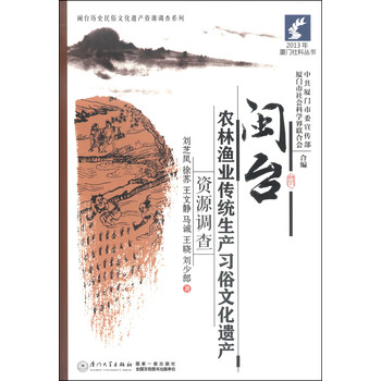 2013年厦门社科丛书·闽台历史民俗文化遗产资源调查系列：闽台农林渔业传统生产习俗文化遗产资源调查