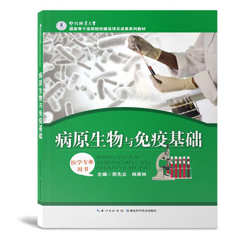 病原生物与免疫基础
