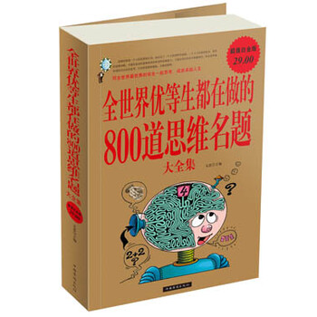 全世界优等生都在做的800道思维名题大全集II9787511318275