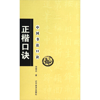 中国书法口诀：正楷口诀