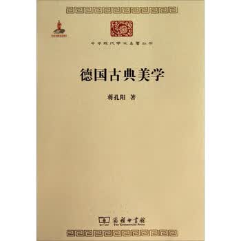 德国古典美学/中华现代学术名著丛书·第四辑