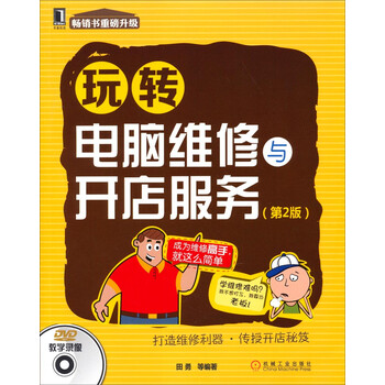 玩转电脑维修与开店服务（第2版）