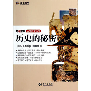 历史的秘密/CCTV人文历史丛书