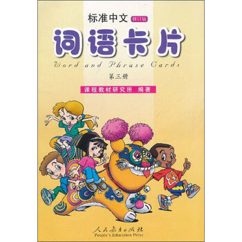 标准中文词语卡片·第三册（修订版）