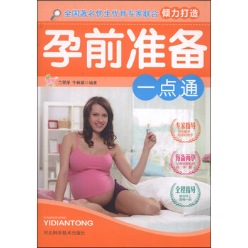 孕前准备一点通9787537567817