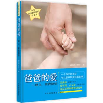 爸爸的爱：一路上，有我陪你