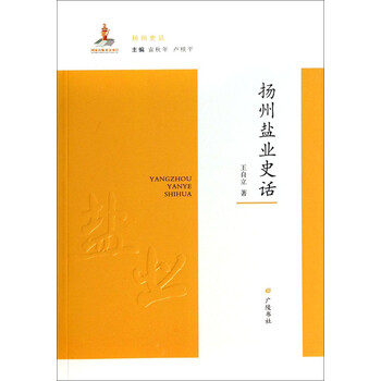 扬州史话：扬州盐业史话