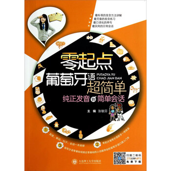 零起点葡萄牙语超简单