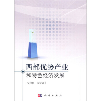 西部优势产业和特色经济发展