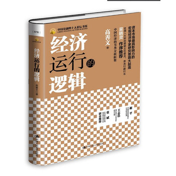 经济运行的逻辑（中国金融四十人论坛书系）（精装）