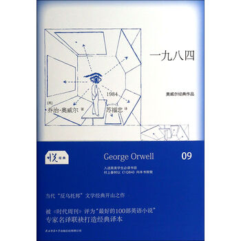 一九八四(奥威尔经典作品)(精)