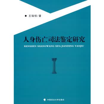 人身伤亡司法鉴定研究/9787562053033/中国政法大学/