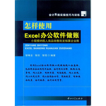 怎样使用Excel办公软件做账