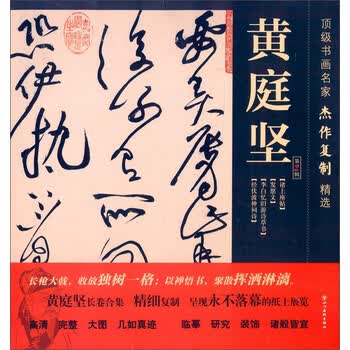 顶级书画名家杰作复制精选：黄庭坚（第二辑）