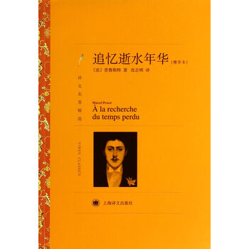 追忆逝水年华(精华本译文名著精选)