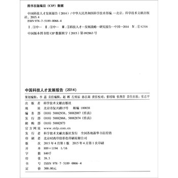  中国科技人才发展报告20149787518900664