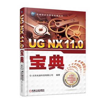   UG NX 11.0宝典9787111575658机械工业