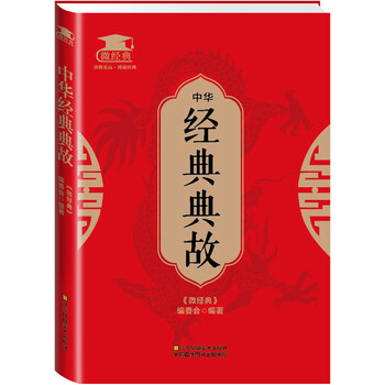 中华经典典故 文化 书籍