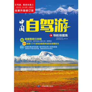 正版书籍 中国自驾游导航地图集20179787503184444