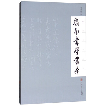岭南书学丛考