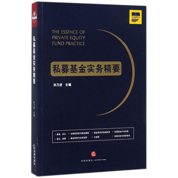 私募基金实务精要