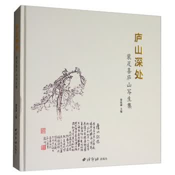 庐山深处：裴足喜庐山写生集