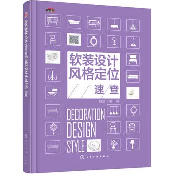 软装设计风格定位速查