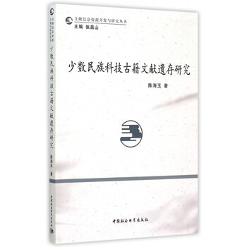 少数民族科技古籍文献遗存研究/文献信息资源开发与研究丛书
