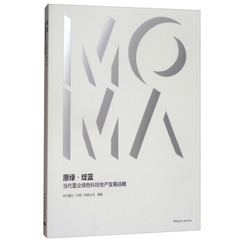 原绿·绽蓝:当代置业绿色科技地产发展战略9787112217274中国建筑工业