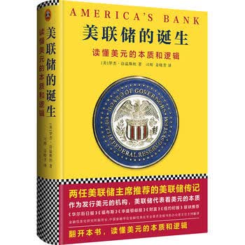 美联储的诞生：读懂美元的本质和逻辑