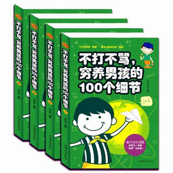不打不骂，穷养男孩的100个细节 育儿/家教 书籍