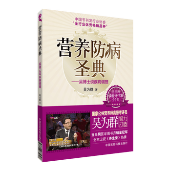 营养防病圣典——吴博士谈疾病调理