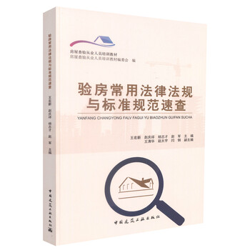  验房常用法律法规与标准规范速查 房屋查验从业人员培训教材 王宏新,赵庆祥,杨志才