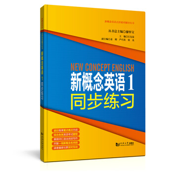 新概念英语点津系列辅导丛书 新概念英语1同步练习