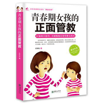 {正版新书}青春期女孩的正面管教:如何不惩罚、不娇纵地有效管教女孩9787505441842