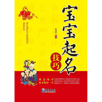 宝宝起名技巧  宝宝孩子起名用书字典 起名学实用大全书籍 起名创意有趣案例书籍