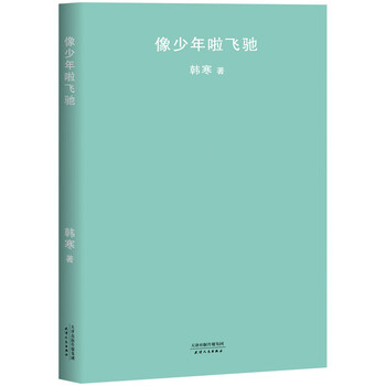 [正版图书]像少年啦飞驰（新版）