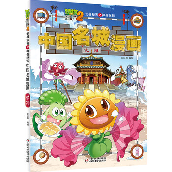 植物大战僵尸2武器秘密之神奇探知中国名城漫画·沈阳 新版