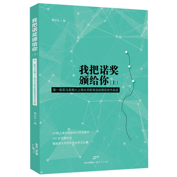我把诺奖颁给你（上）