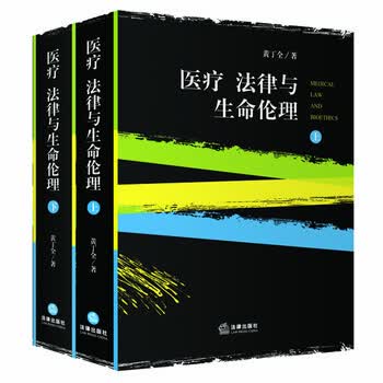 医疗 法律与生命伦理（套装上下册）