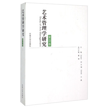 艺术管理学研究（第3卷）